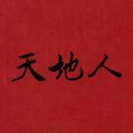 Foo dogs and Feng Shui meanings for your entertaining spaces