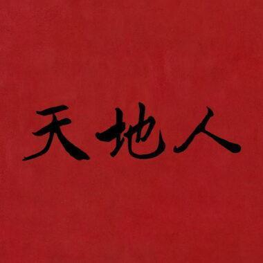 Foo Dogs And Feng Shui Meanings For Your Entertaining Spaces